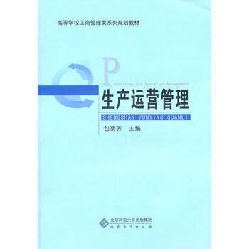 生产运营管理*菊芳 管理 9787811109283