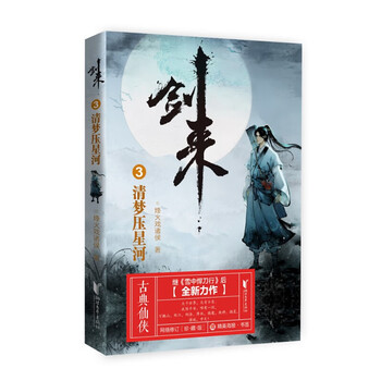 剑来小说书籍全14册烽火戏诸侯1234567珍藏版第一辑+第二辑+剑来第三辑继雪中悍刀行古典仙侠力作 剑来3：清梦压星河
