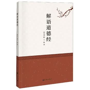 解语道德经