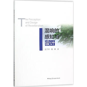 混响的感知与设计 孟子厚,戴璐 中国建筑工业出版社