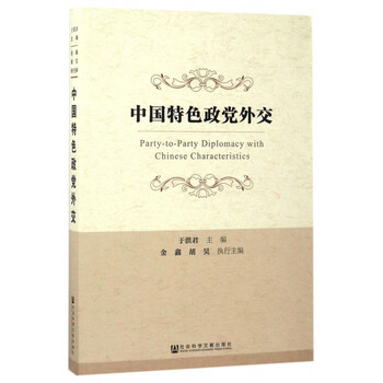 中国特色政党外交
