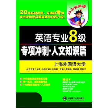 英语专业八级专项冲刺 蔡懿焱,郑媛媛,周和平 大连理工大学出版社