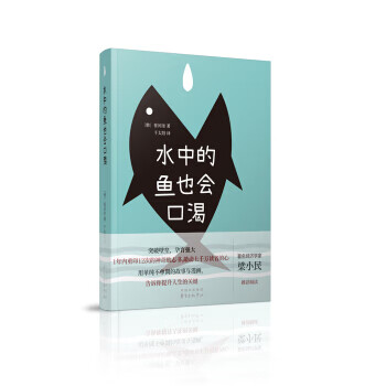 水中的鱼也会口渴