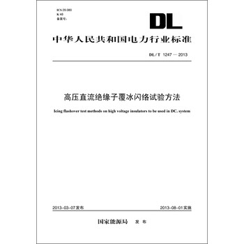 现货中华人民共和国电力行业标准（DL/T1247-2013）·高压直流绝缘子