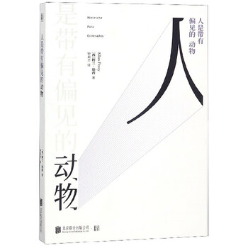人是带有偏见的动物