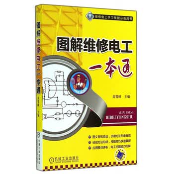 图解维修电工一本通