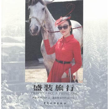 盛装旅行  严俊  中国旅游出版社  旅游/地图 书籍