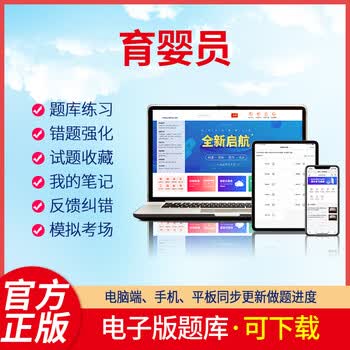 羿文教育电子版题库2022育婴员初级中级育婴师职业资格考试培训试题五级四级三级考试刷题软件题库资 中级育婴师(国家职业资格四级) 在线版+下载版(可自行下载打印)