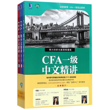 CFA一级中文精讲(第2版共3册)/品职教育CFA一考而过系列