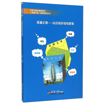 低碳足迹：认识绿色可续建筑