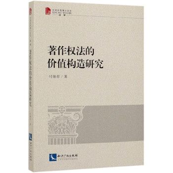 著作权法的价值构造研究