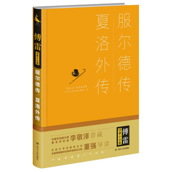 服尔德传·夏洛外传