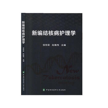 *结核病护理学 侯黎莉 医学 9787567914919