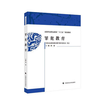 罪犯教育 刘斌 中国政法大学出版社 9787562070733 法律 书籍