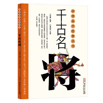 中华英杰故事丛书 千古名将