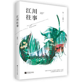 江川往事夏栀魅丽文化江苏凤凰文艺出版社【新华书店，售后无忧】