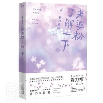 老婆粉了解一下2 春刀寒 四川文艺出版社
