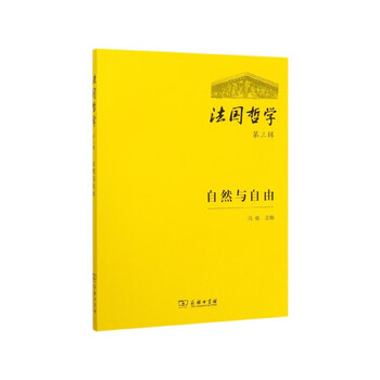 法国哲学(第三辑)