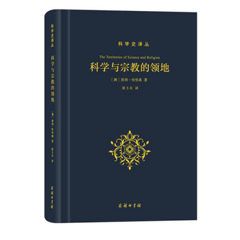 科学与宗教的领地（科学史译丛）