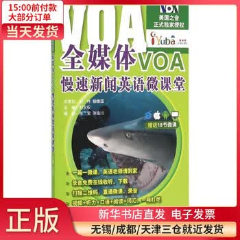 全媒体VOA慢速新闻英语微课堂 全新正版