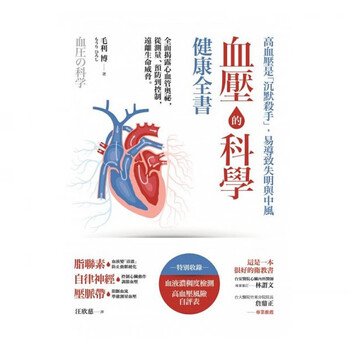 现货台版 血压的科学健康全书 全面揭露心血管奥祕从测量预防到控制远离生命威胁