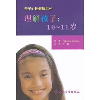 亲子心理健康系列·理解孩子:10～11岁 原著Rebecca Bergese【正版书】