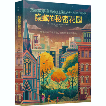 范家故事 隐藏的秘密花园