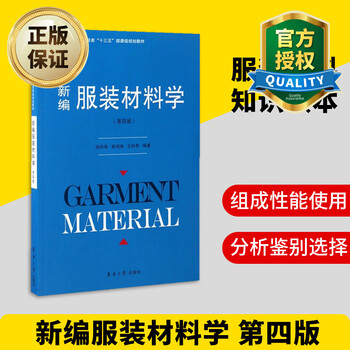 新编服装材料学 第4版 常用服装材料组成性能使用 纺织面料分析鉴别选择保养服装设计与面料布料