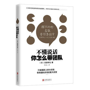 不懂说话 你怎么带团队