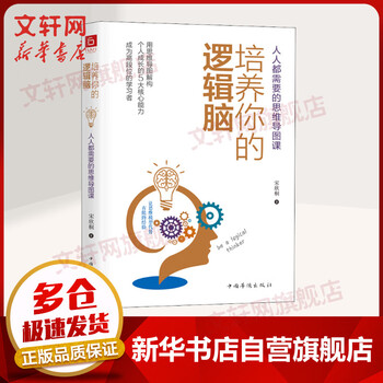 培养你的逻辑脑 人人都需要的思维导图课