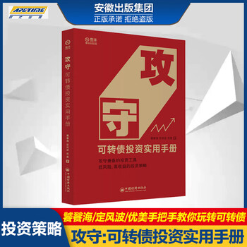 攻守：可转债投资实用手册饕餮海定风波优美著可转债投资技巧投资策略交易规则雪球大V带你全流程玩转可转债