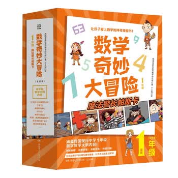 数学奇妙大冒险（1年级）