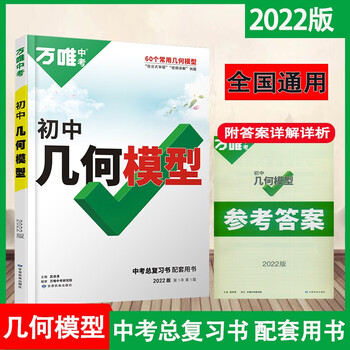 万唯中考 2022新万唯中考数学物理化学压轴题 专项分阶与迁移压轴题中考初二初三九年级初中几何综合题 万维中考 数学几何模型