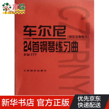 车尔尼24首钢琴练习曲(固定五指练习作品777)