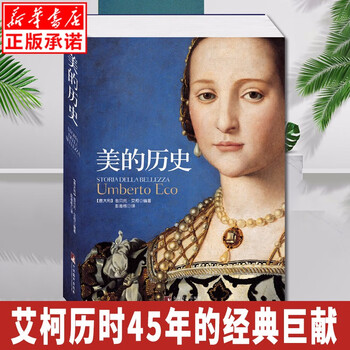 美的历史 翁贝托·艾柯 丑的历史作者翁贝托·艾柯译彭淮栋美学名著 一部美的百科全书历史美学哲学人文社