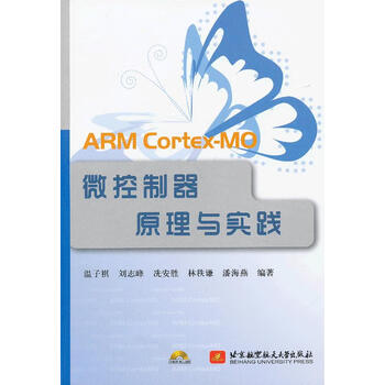 ARM Cortex-MO微控制器原理与实践(内附光盘1张)