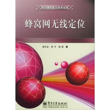 蜂窝网无线定位 范平志,邓平,刘林 著【正版书】