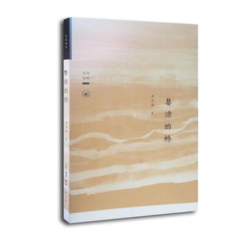 婺源的桥-走向田野 洪忠佩 建筑 9787108046611
