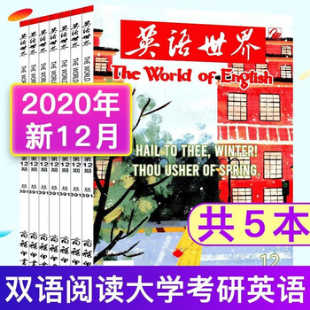 英语世界杂志2020年1/2/12月+往期2本共5本打包双语阅读大学考研英语四六级课外教辅杂志