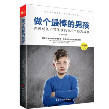 做个棒的男孩 : 彩绘版