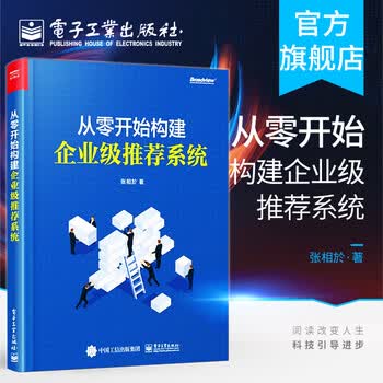 官方正版 从零开始构建企业级推荐系统 张相於 系统研发工程师 产品经理 推荐系统开发指南