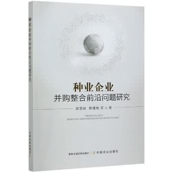 种业企业并购整合前沿问题研究