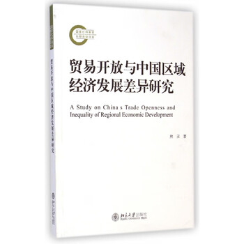 贸易开放与中国区域经济发展差异研究