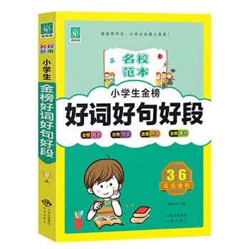 名校范本：小学生金榜好词好句好段（3-6年级使用）