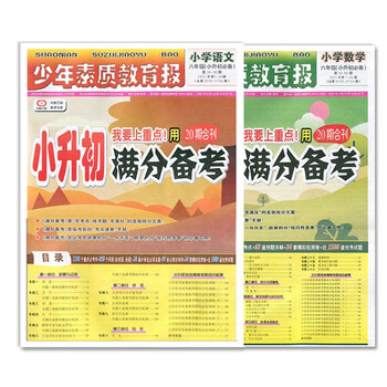 少年素质教育报小升初语文数学英语小升初满分备考我要上重点用20期合刊六年级小升初总复习资料 语文数学