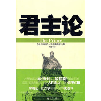 【正版图书】 君主论 (意)尼科洛·马基雅维利　著,程康　译 新世界出版社