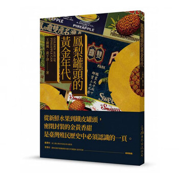 现货台版 凤梨罐头的黄金年代讲述了台湾凤梨罐头产业的起源兴盛与产地的转移台湾经济史发展