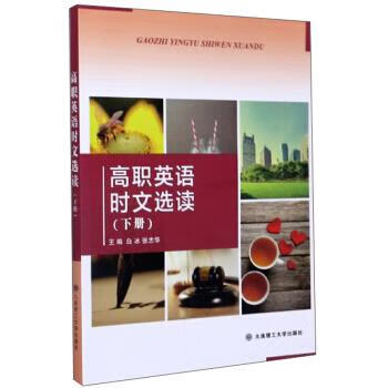 高职英语时文选读（下册） 白冰，张志华 编 9787568526050 大连理工大学出版社