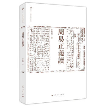 周易正义读 谷继明 国学/古籍 9787208142985