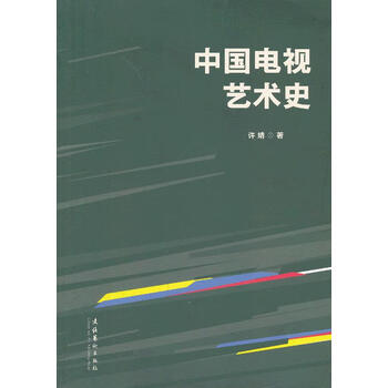 中国电视艺术史【正版图书】